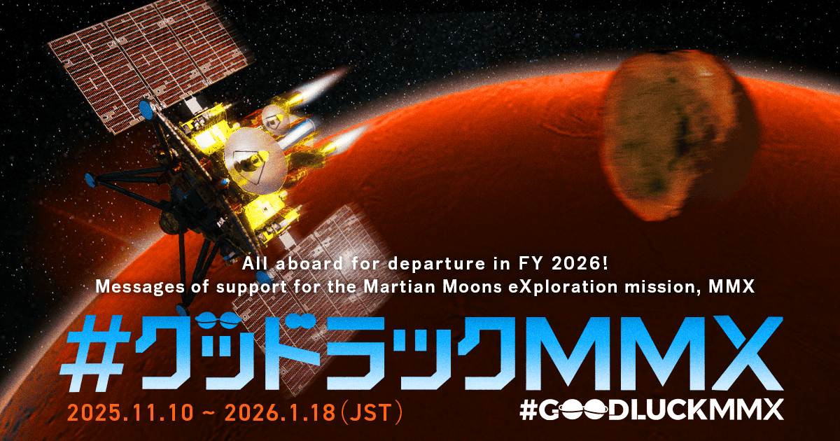グッドラックMMX | JAXA「MMX」応援キャンペーン